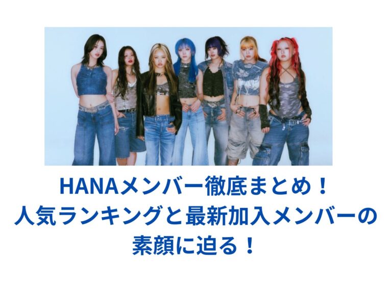 HANAメンバー徹底まとめ！人気ランキングと最新加入メンバーの素顔に迫る！ | Secret box